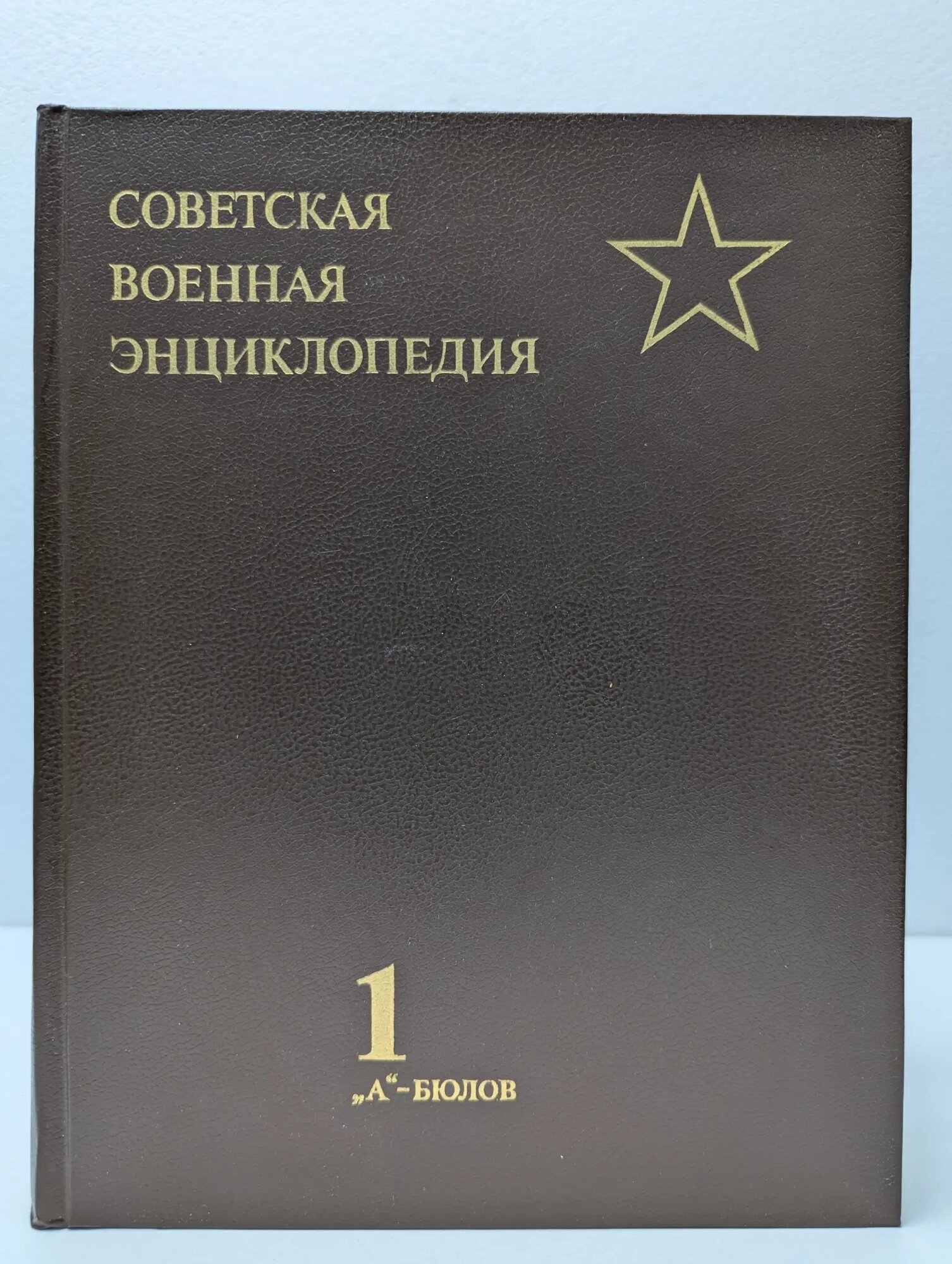 Советская военная энциклопедия. В 8 томах. Том 1 Сборник 1990