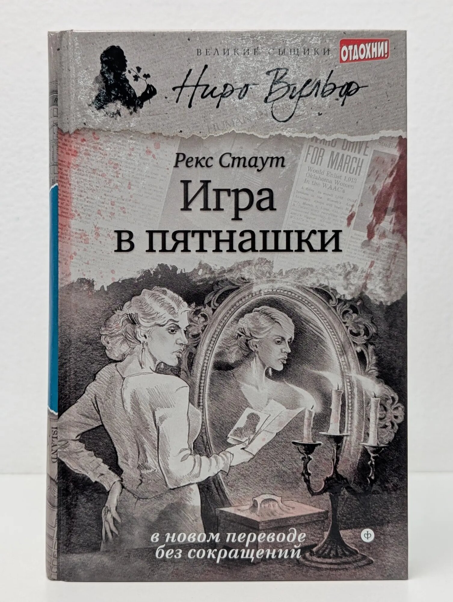 Великие сыщики. Ниро Вульф. Игра в пятнашки Стаут Рекс Тодхантер 2014