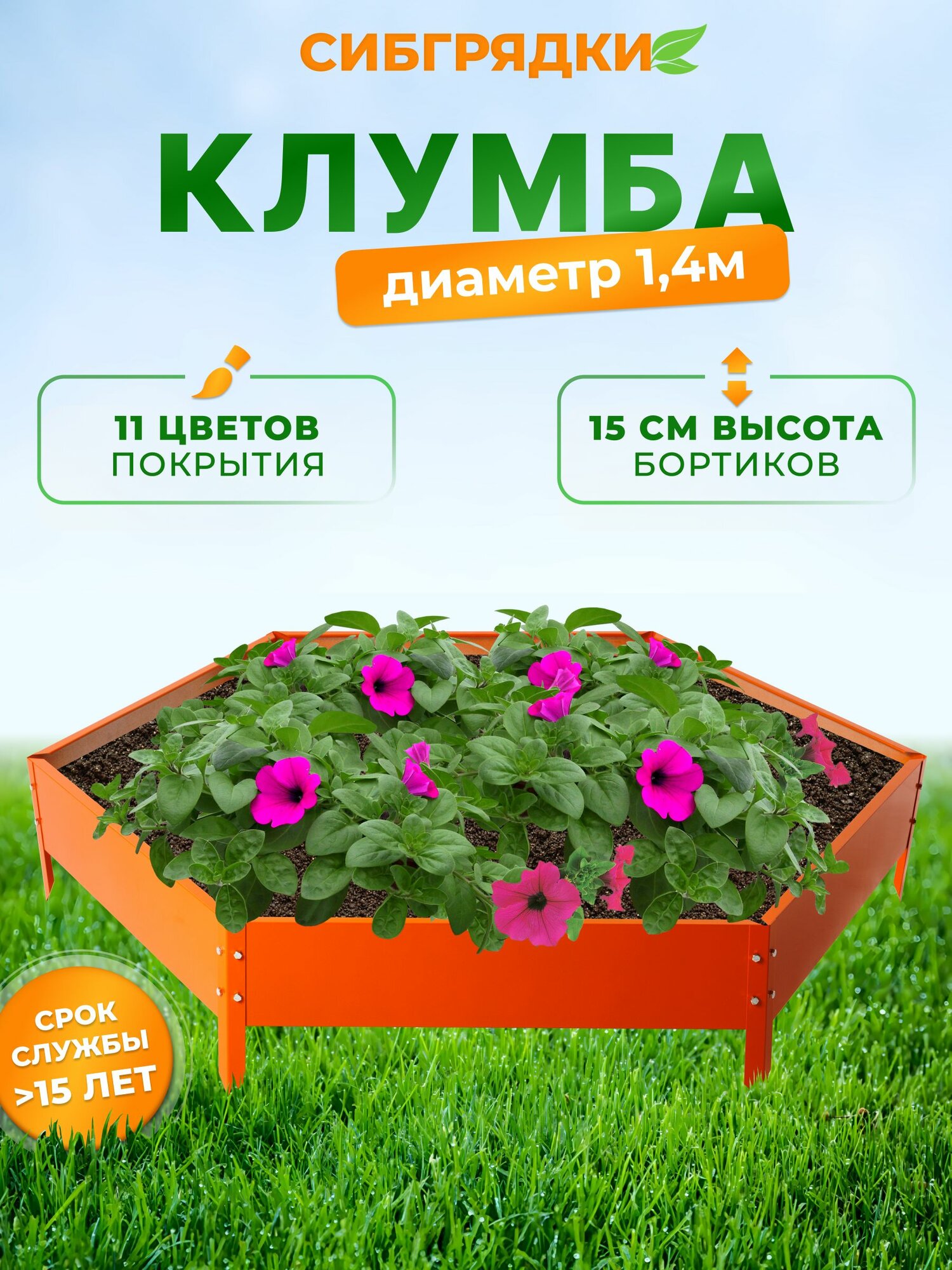 Клумбы садовые, грядки оцинкованные с полимерным покрытием, Диаметр клумбы 140 см. Цвет Оранжевый