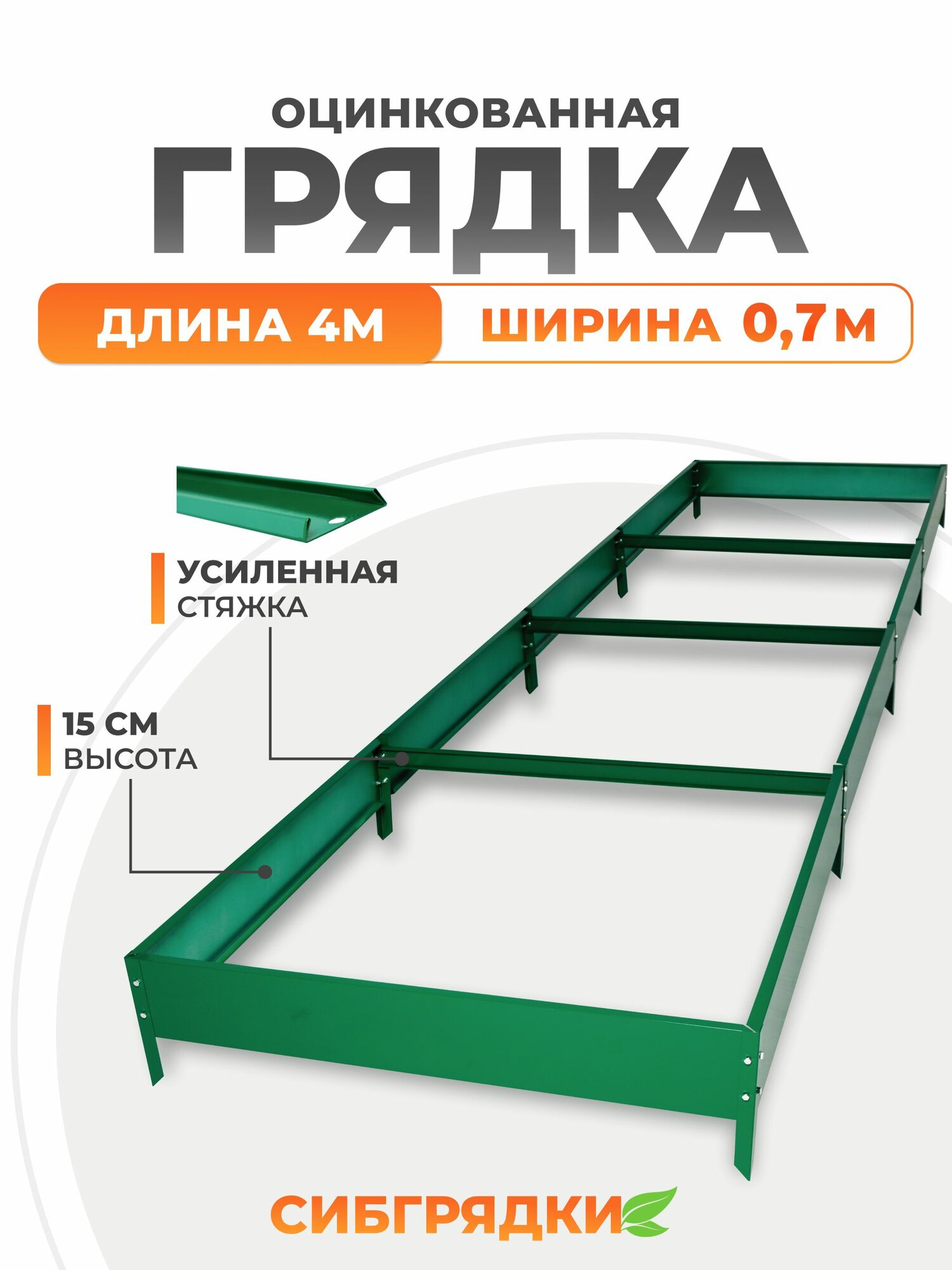 Грядки оцинкованные с полимерным покрытием 4м * 0,7м, высота борта 15 см. Цвет Мятно-зеленый