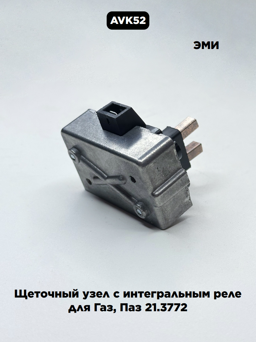 Щеточный узел с интегральным реле для Газ, Паз 21.3772