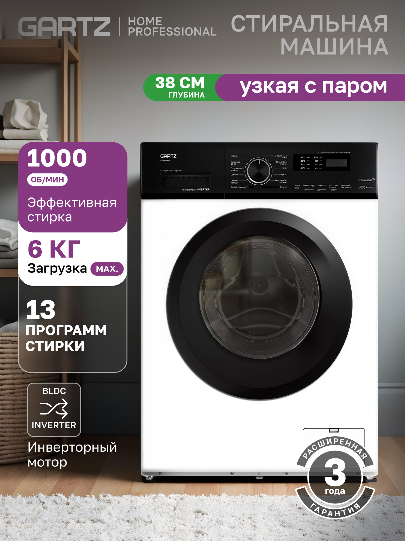 Стиральная машина автомат с инвертором и паром, узкая 38 см, 6 кг, 1000 об/мин, GARTZ WLF64105W защита от протечек