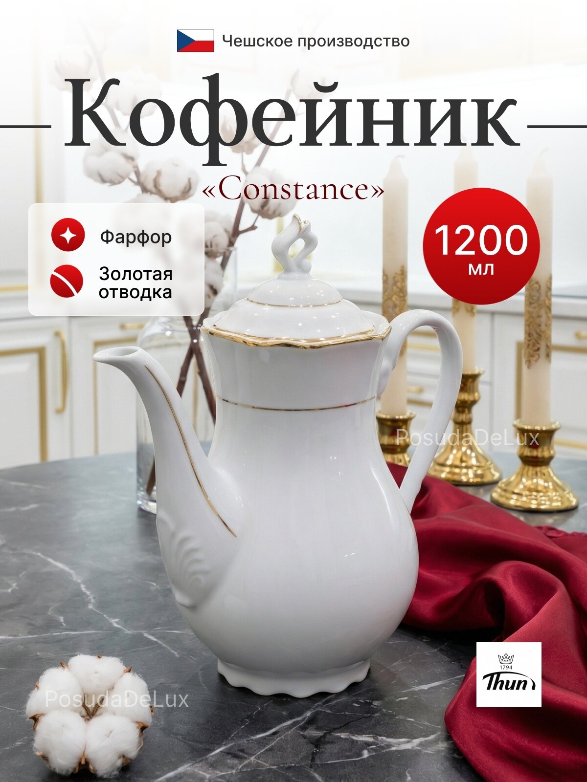 Кофейник 1200 мл, "Constance", декор "Отводка золото"