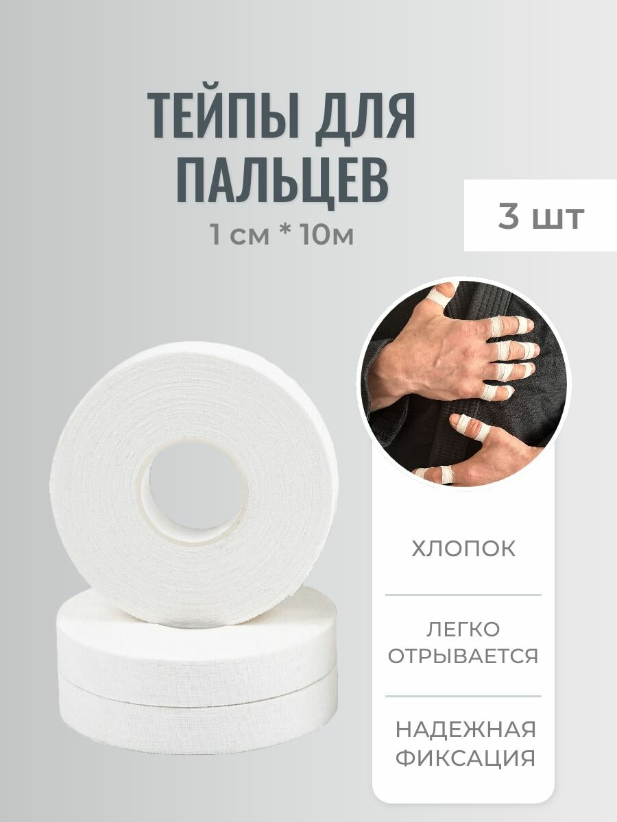 Тейпы для пальцев для джиу-джитсу, дзюдо и mma 1см*10м белые 3 шт