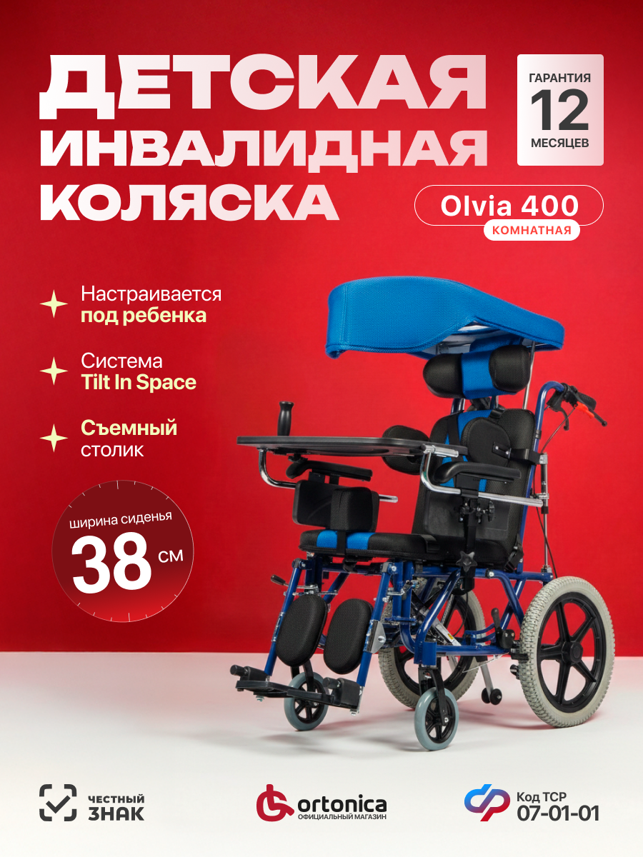 Кресло-коляска Ortonica Olvia 400 38UU/ для детей-инвалидов и с ДЦП, регулируемая спинка и подголовник, сиденье 38 см