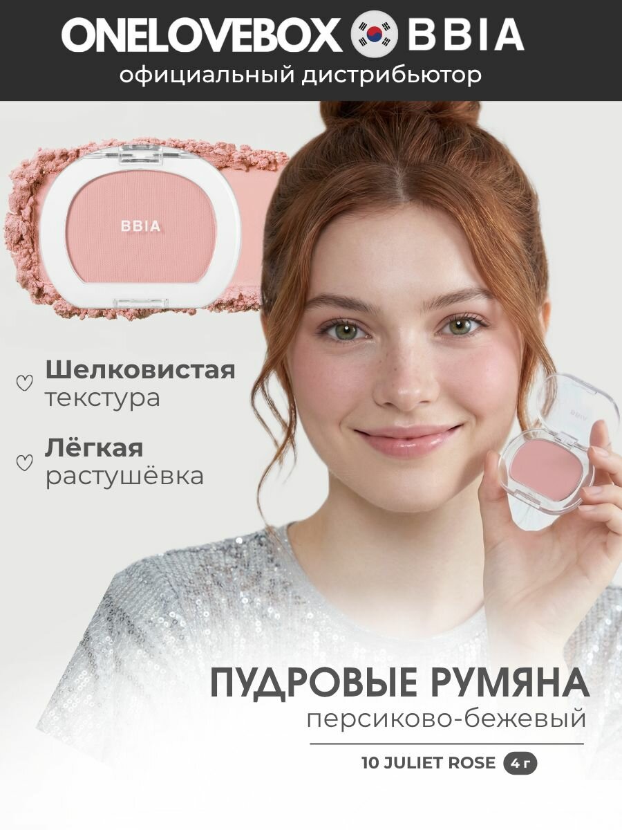 BBIA Last Blush #10 Juliet Rose - пудровые румяна (4 гр)