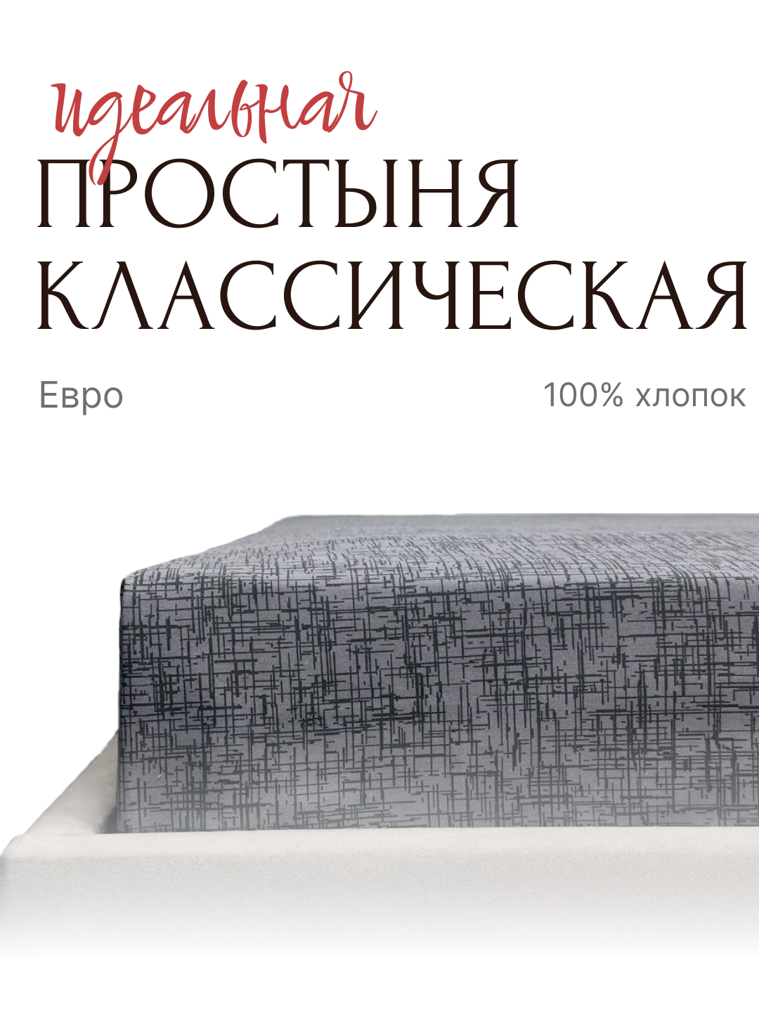 YAFETEX Простынь классическая Евро, Поплин 100% хлопок