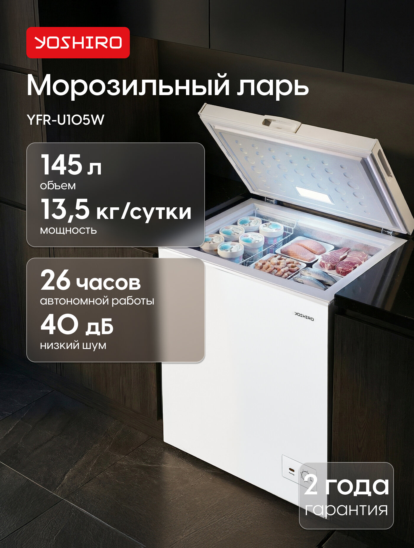 Морозильный ларь для дома YOSHIRO YFR-U105W 145 л, заморозка 13.5 кг/сутки, сохранение холода 26 часов