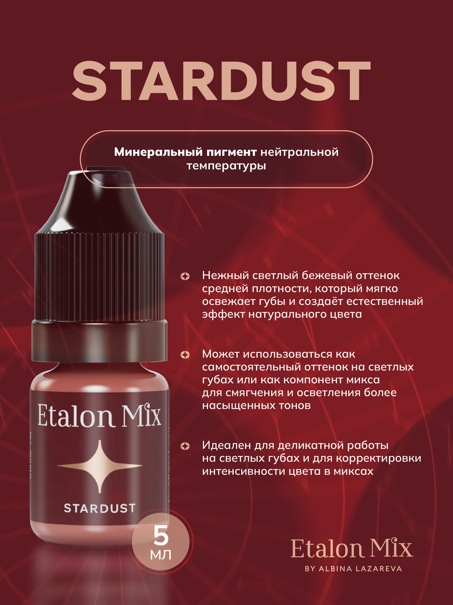 Пигмент etalon mix для перманентного макияжа губ Stardust 5 мл