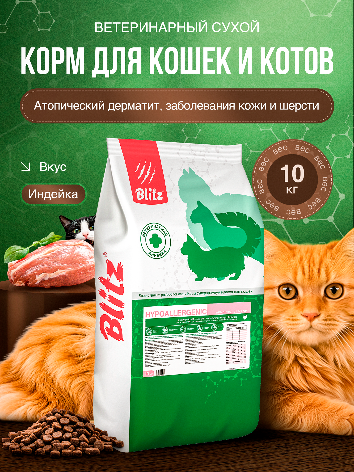 Корм Blitz Cat Hypoallergenic, для кошек с ХПН, индейка, 10кг