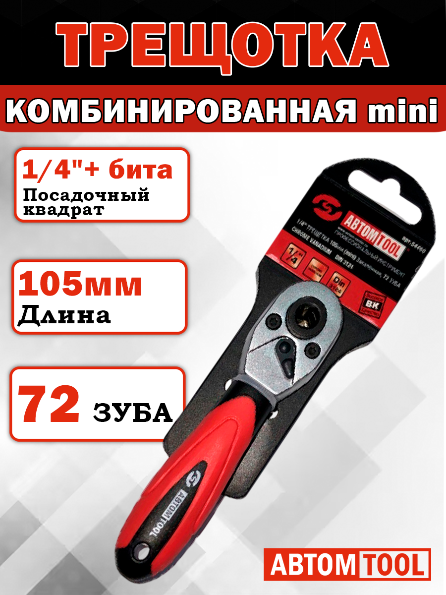 Трещётка 1/4" mini (72зуб) 105мм, для вставок бит автом TOOL