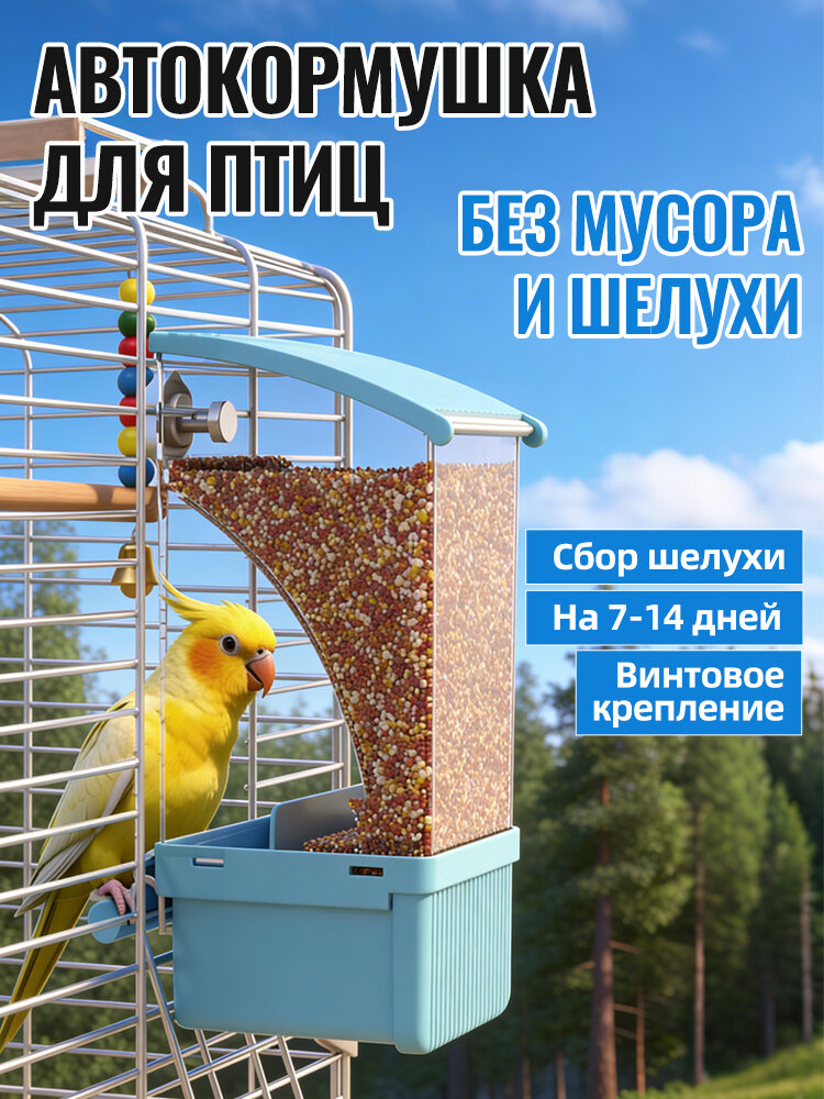 Автокормушка для птиц и попугаев в клетку бункерная от шелухи, прозрачная кормушка непросыпайка навесная, 400 мл