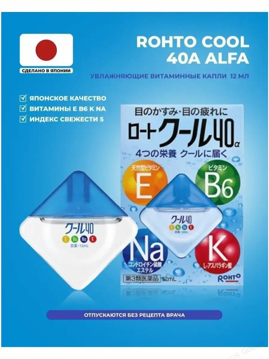 Японские капли для глаз Rohto Cool 40 Alpha, супер освежающие с витаминами и ментолом, индекс 5, 12 мл