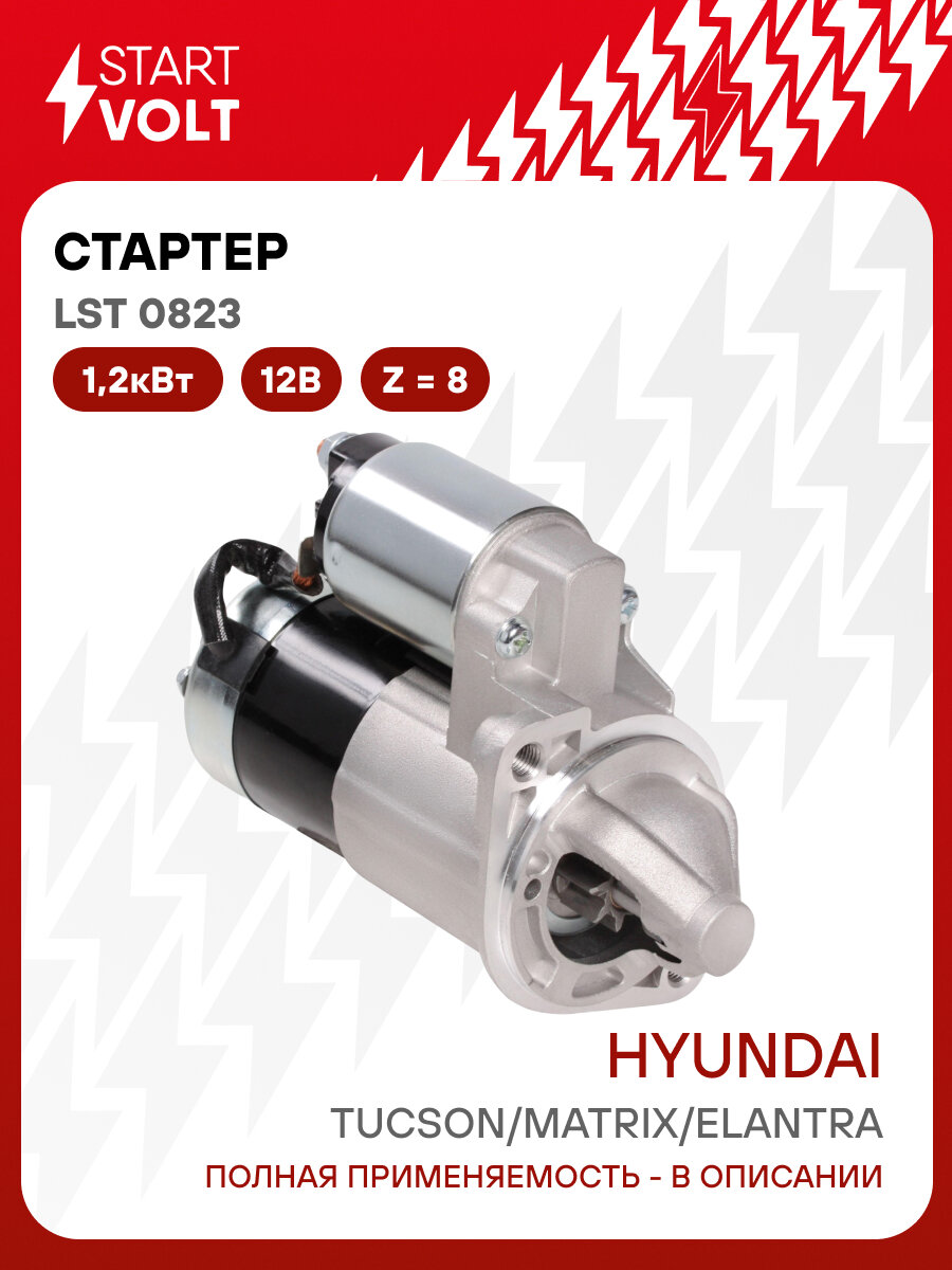 Стартер для автомобилей Hyundai Tucson (04-)/ Matrix (01-)/ Elantra (00-) LSt 0823