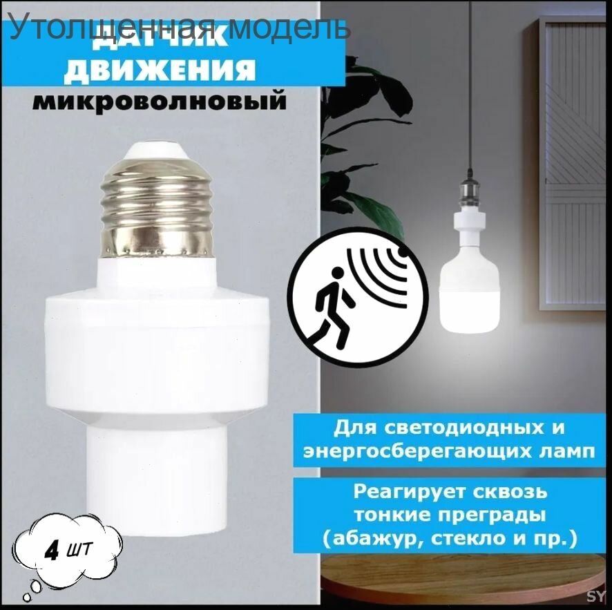 Датчик движения микроволновый. Патрон E27 с индукционным датчиком 220В