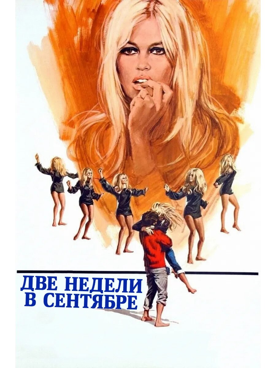 Две недели в сентябре (1967) (DVD-R)