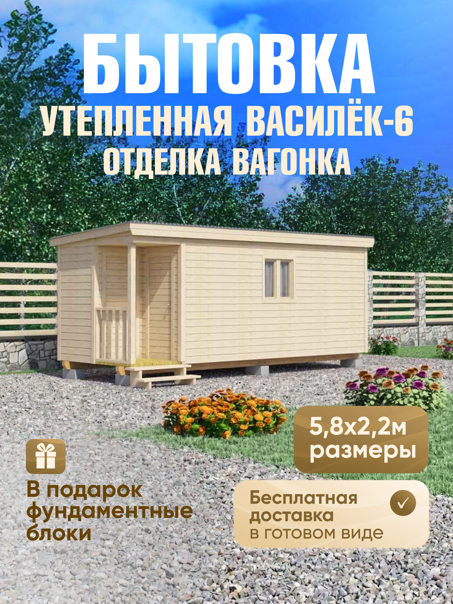Бытовка дачная садовая Василёк-6, 5.8х2,2м, доставка в готовом виде, внутренняя отделка вагонка