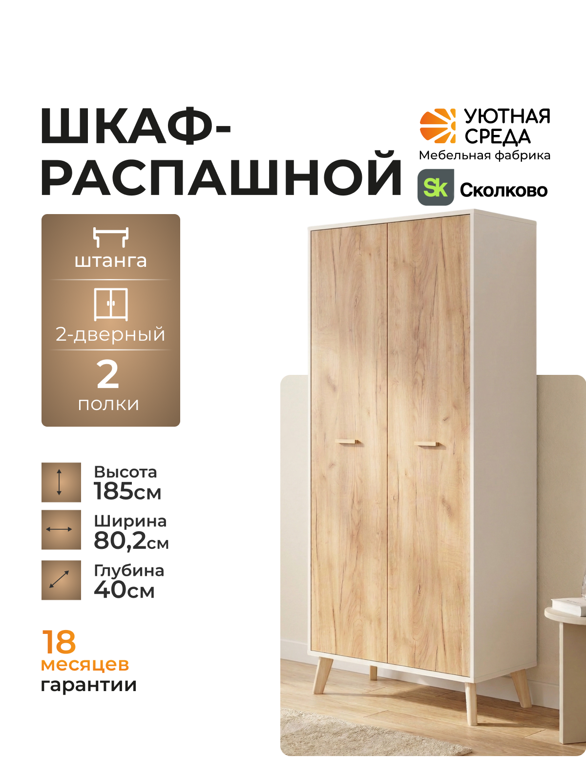 Уютная среда Шкаф распашной для одежды в прихожую или спальню двухдверный с полками на ножках, цвет дерево и белый