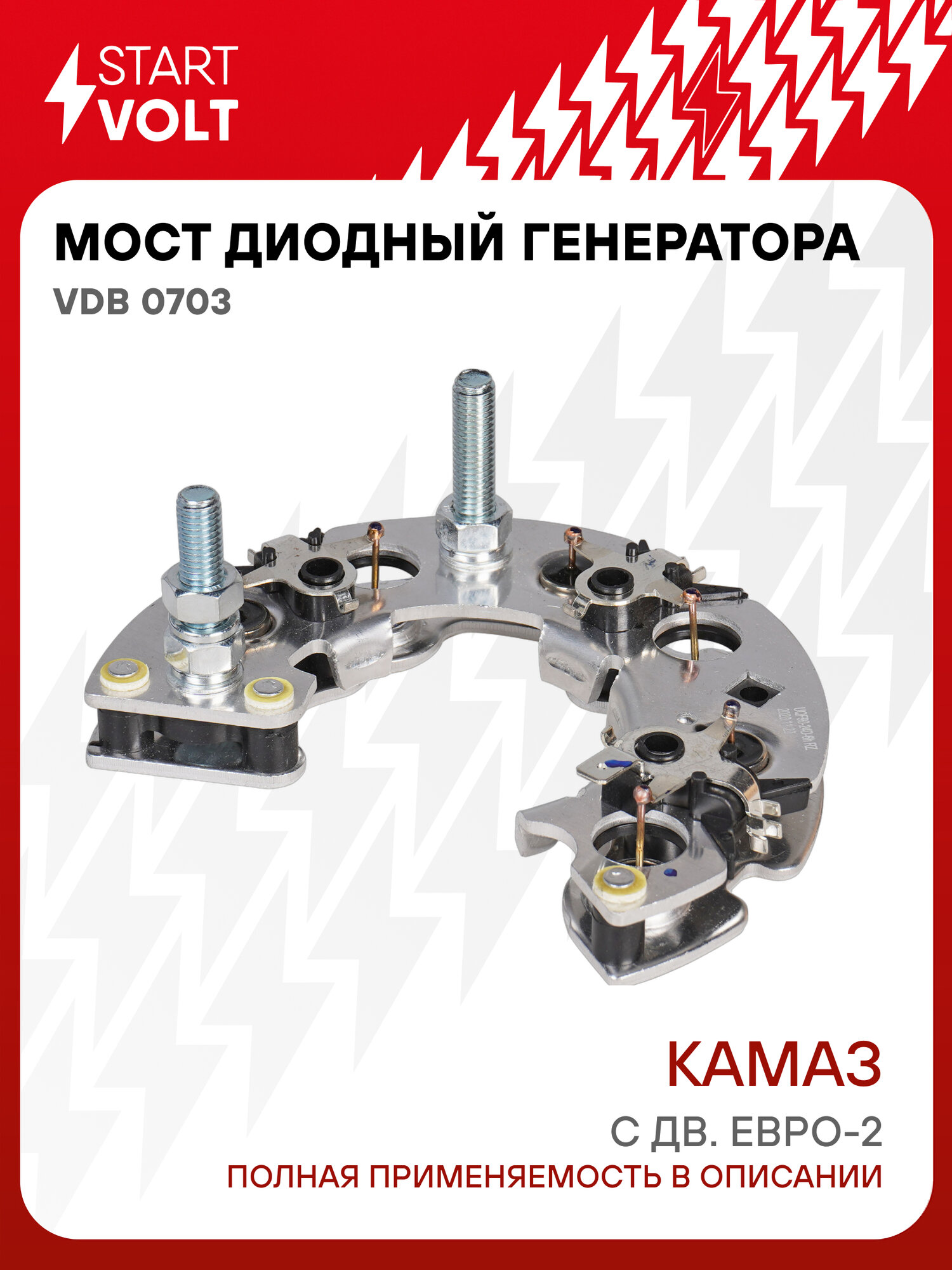 Мост диодный генератора для автомобилей КАМАЗ с дв. ЕВРО-2 VDB 0703 StartVolt