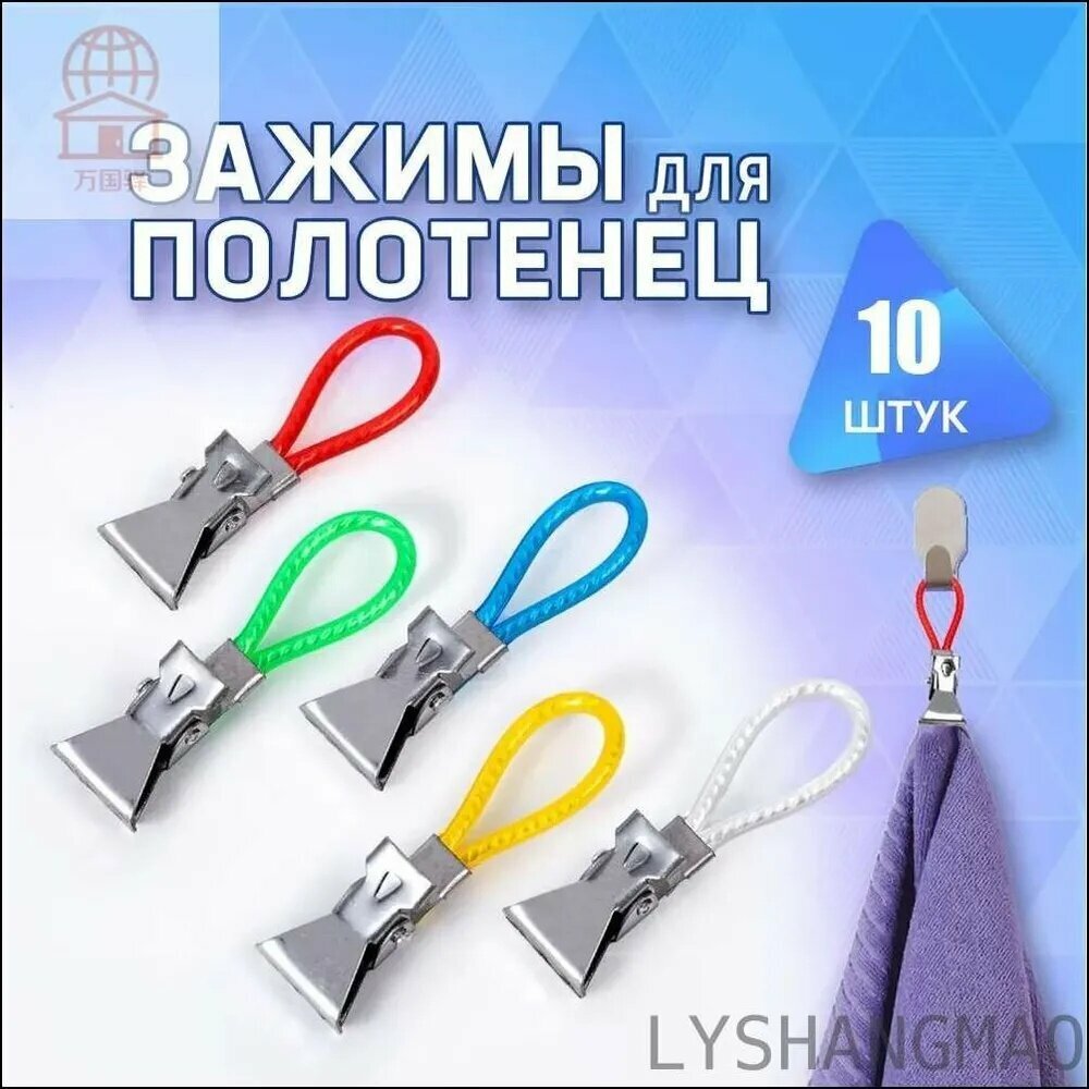 Держатель для полотенец 10 шт