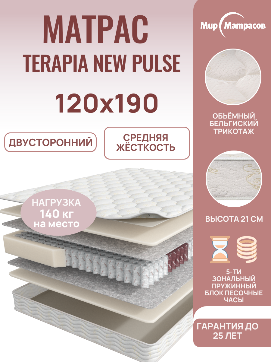 Матрас Мир Матрасов анатомический ортопедический пружинный Terapia New Pulse на кровать 120х190см