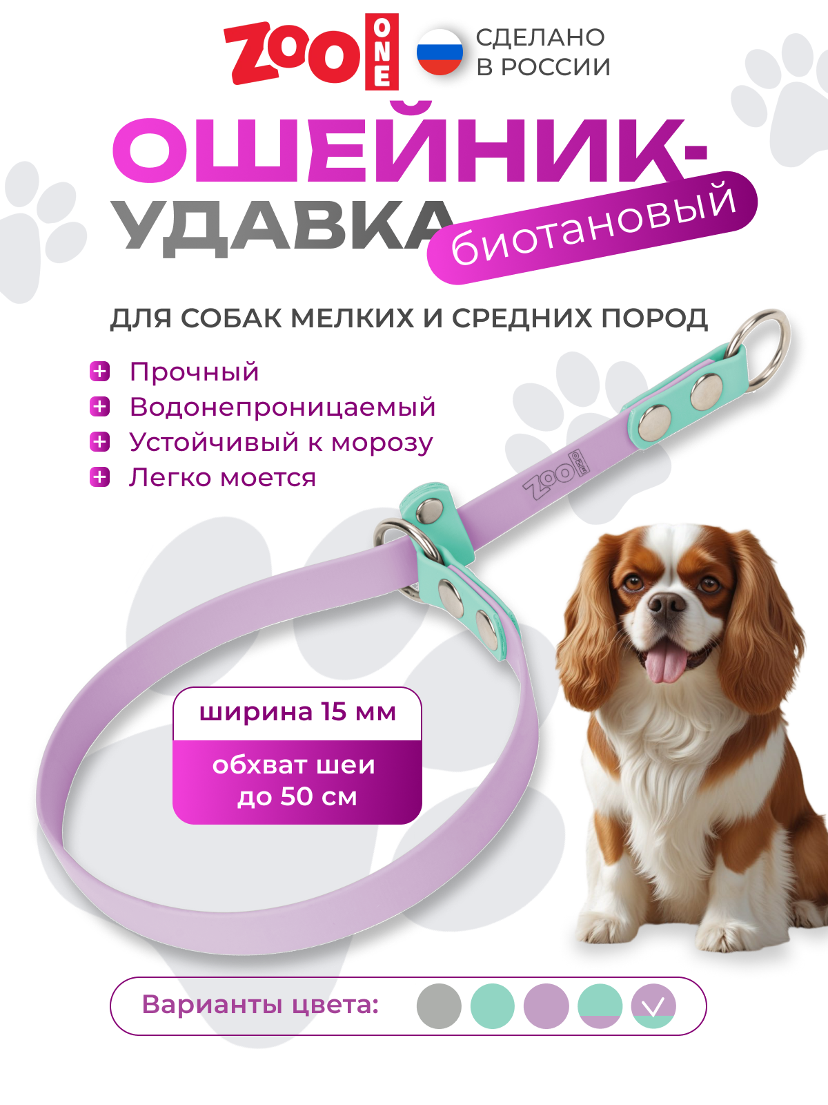 Ошейник-удавка для собак средних и крупных пород, биотан, ширина 15 мм, обхват шеи до 50 см, сиреневый+бирюзовый, ZooOne