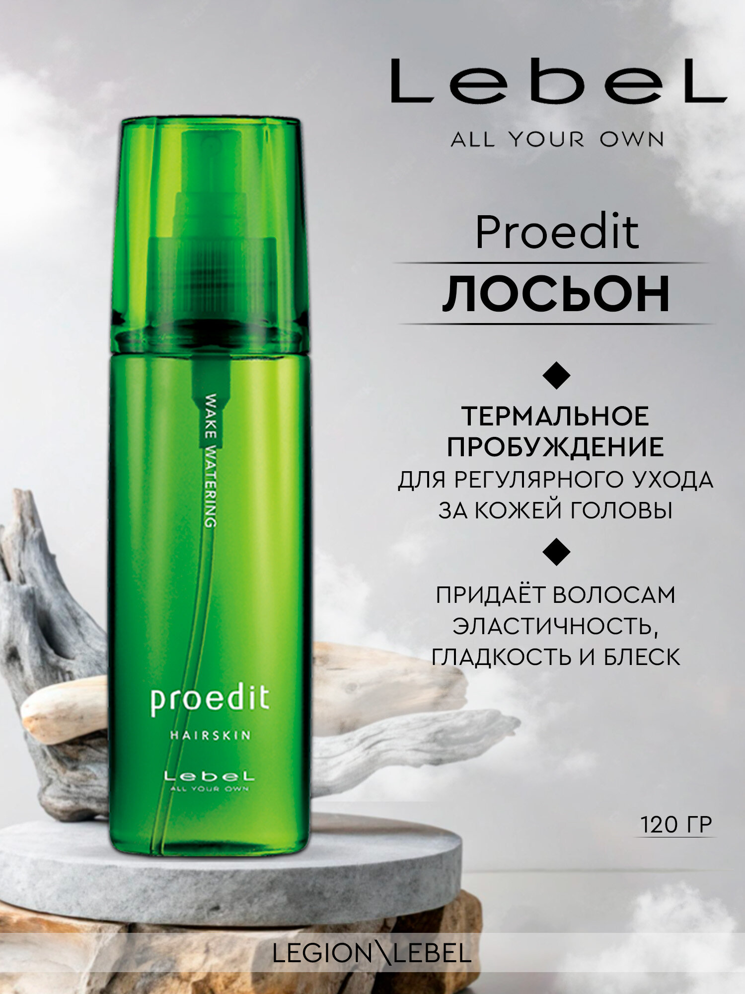 Lebel Proedit Увлажняющий лосьон "Пробуждение" Hairskin Wake Watering 120 г