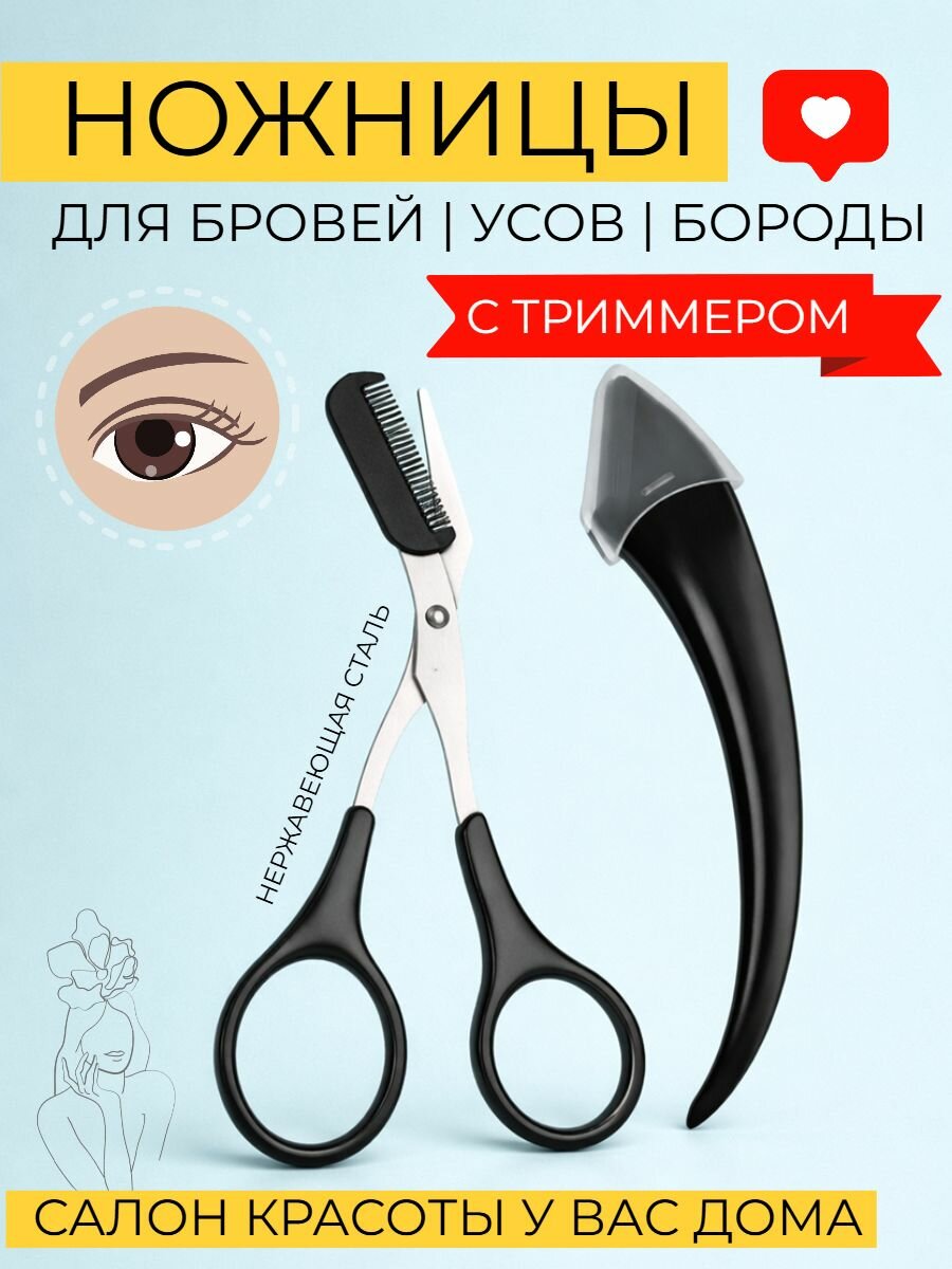 Ножницы и триммер-бритва для бровей с расческой