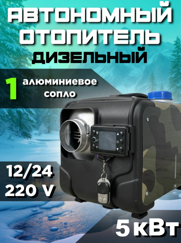 Переносной автономный дизельный отопитель 5кВт 12/24/220В сухой фен