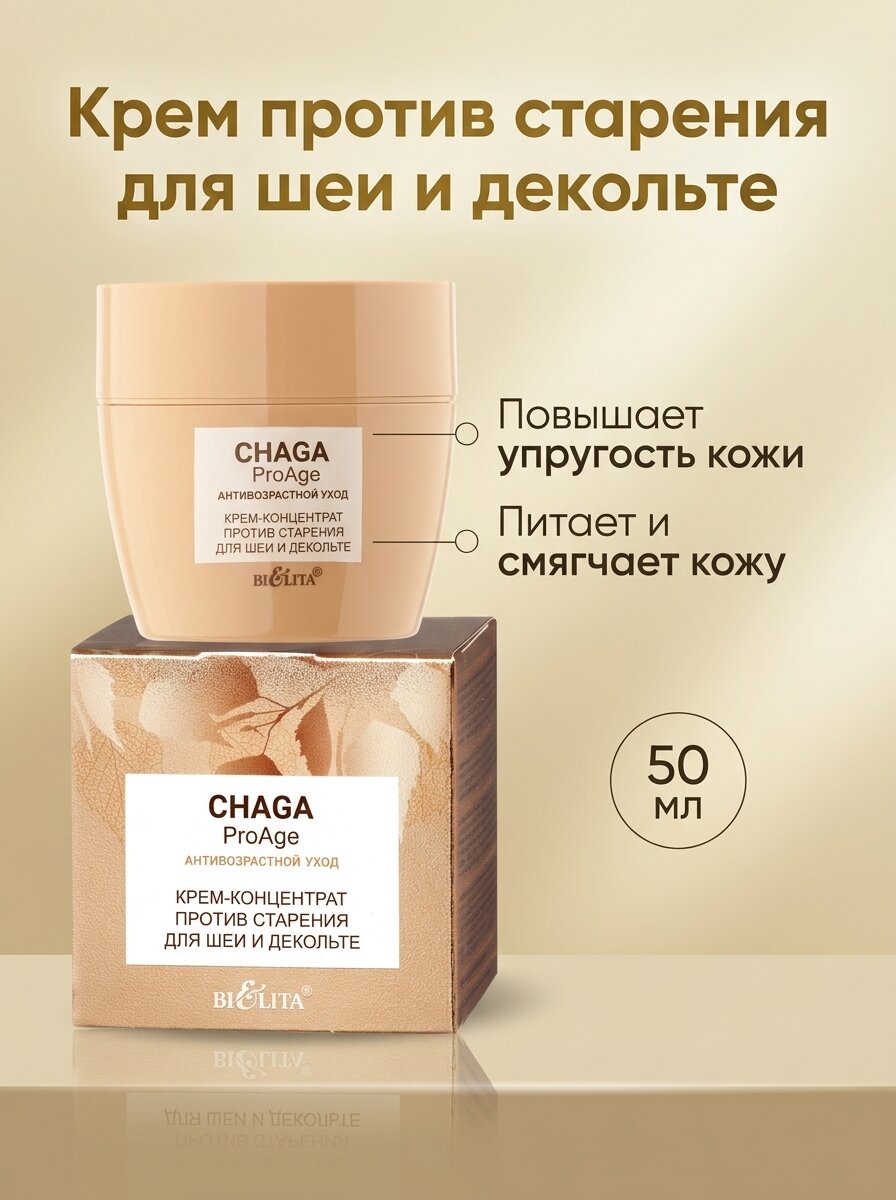 Крем-концентрат для шеи и декольте "Против старения" 50 мл, Чага, Белита