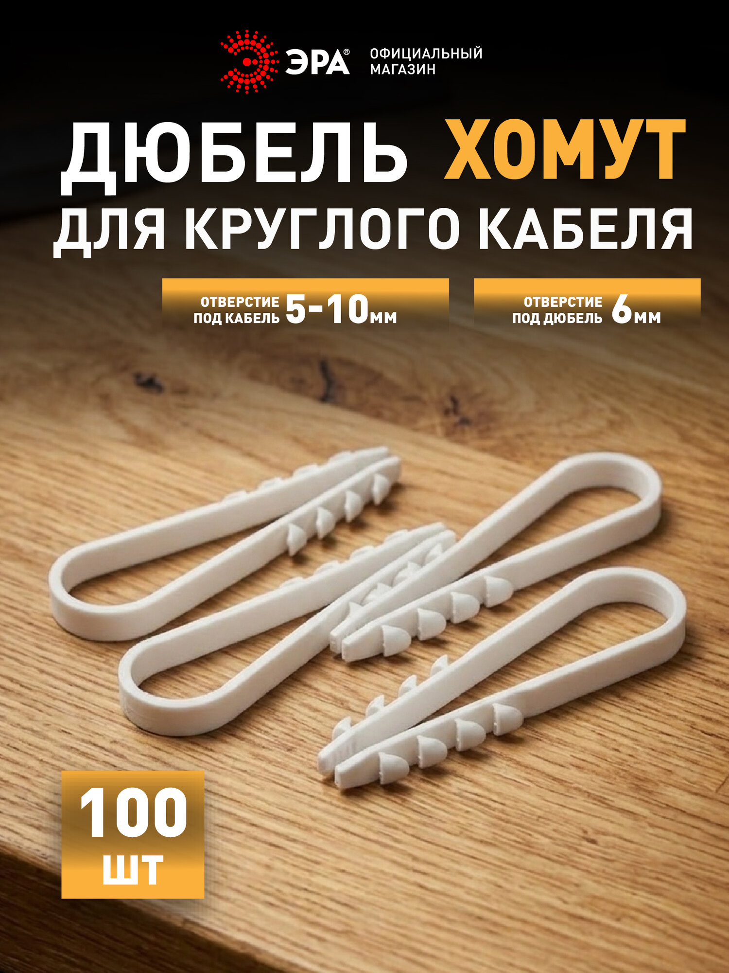 Дюбель хомут ЭРА NO-224-222 для круглого кабеля 5-10 мм белый, 100 шт