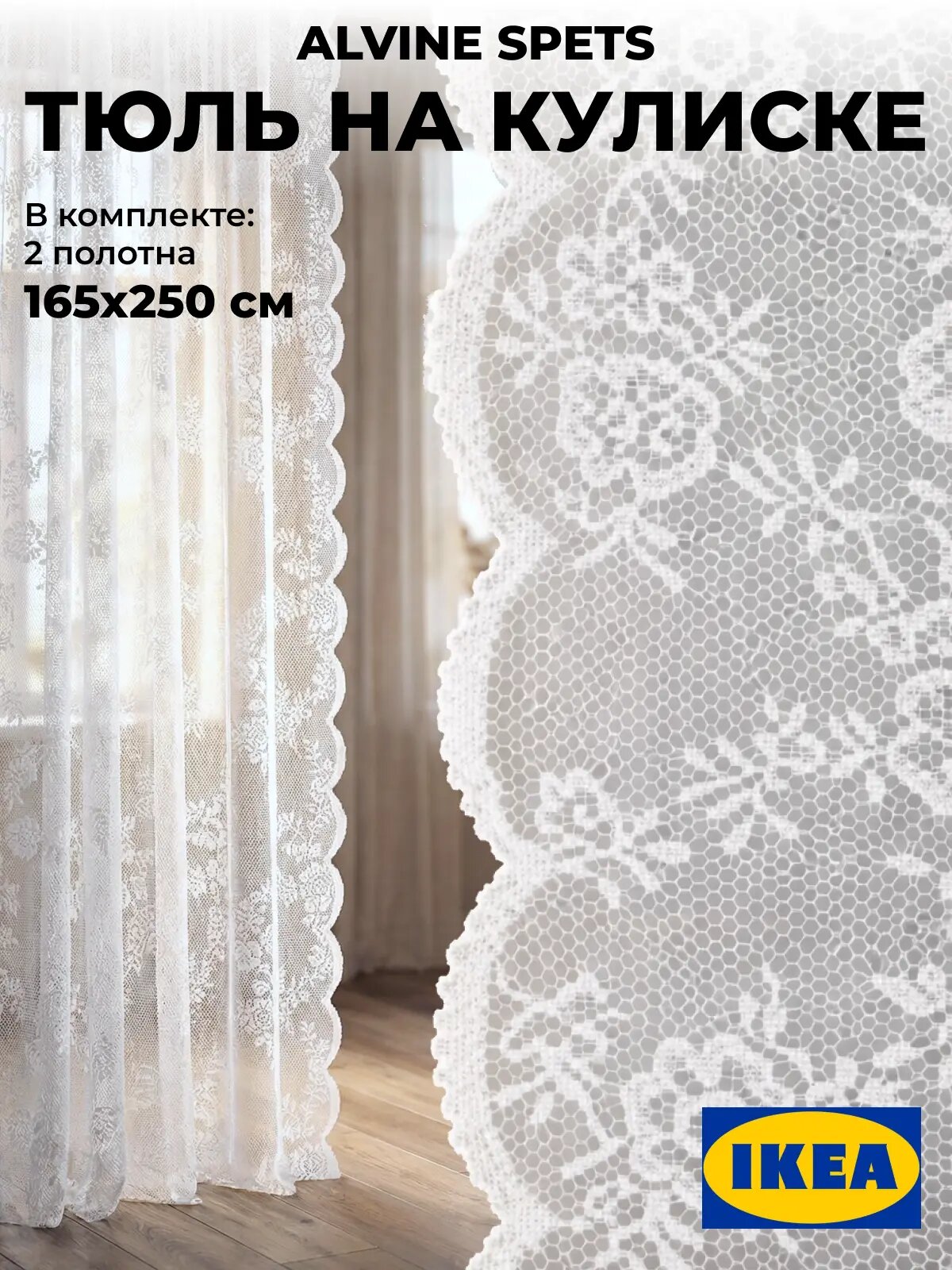 Тюль Alvine Spets кружевной IKEA, 165х250 см, 2 полотна, европейский принт