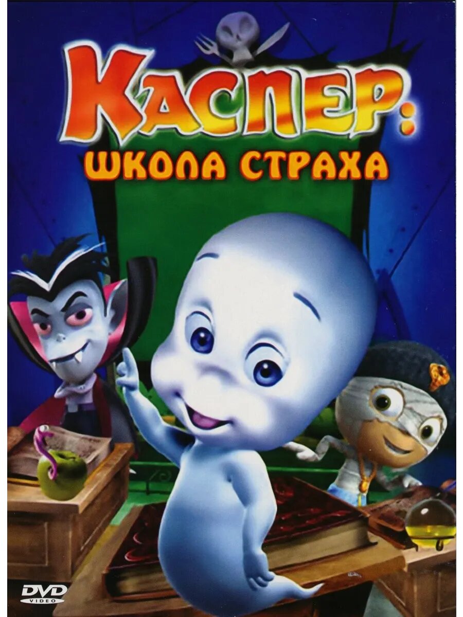 Каспер: Школа страха (2006) (DVD-R)