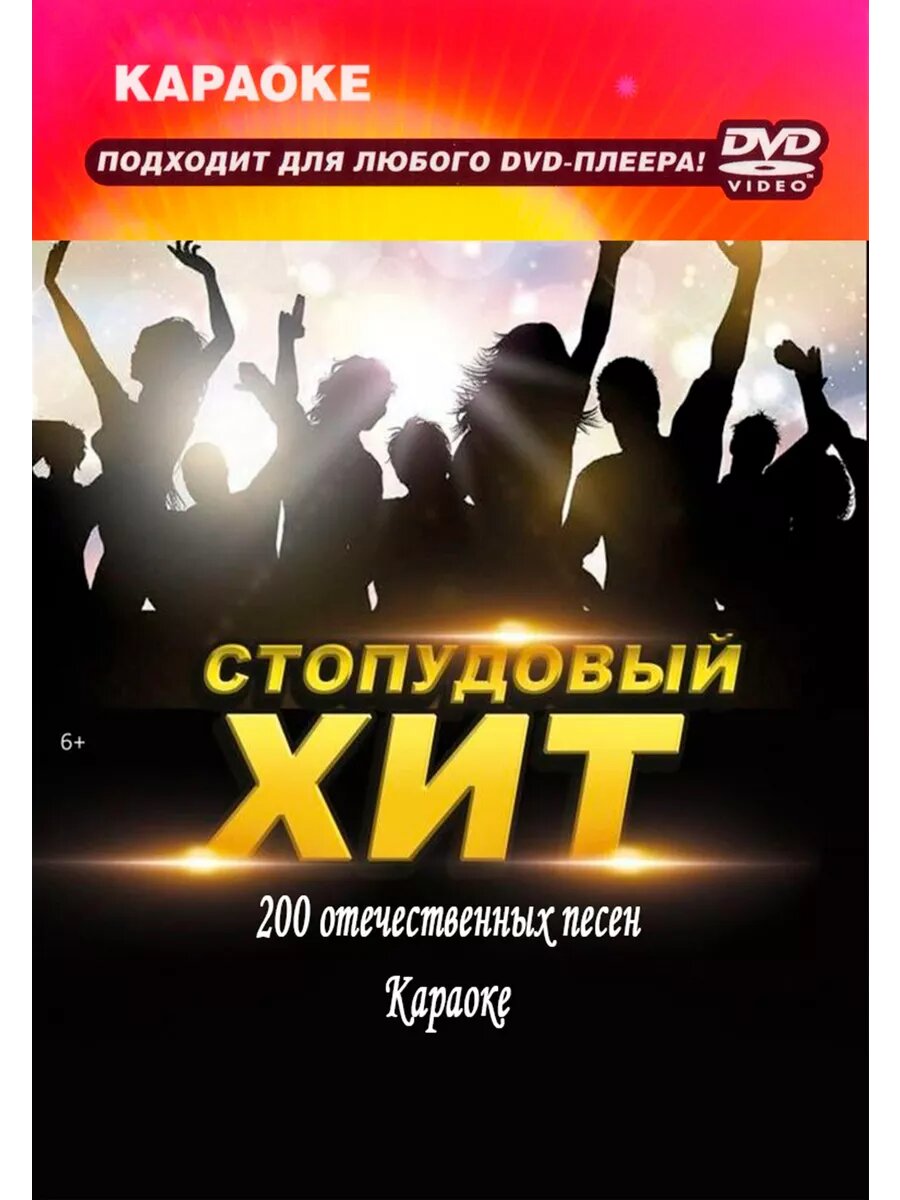 Стопудовый хит