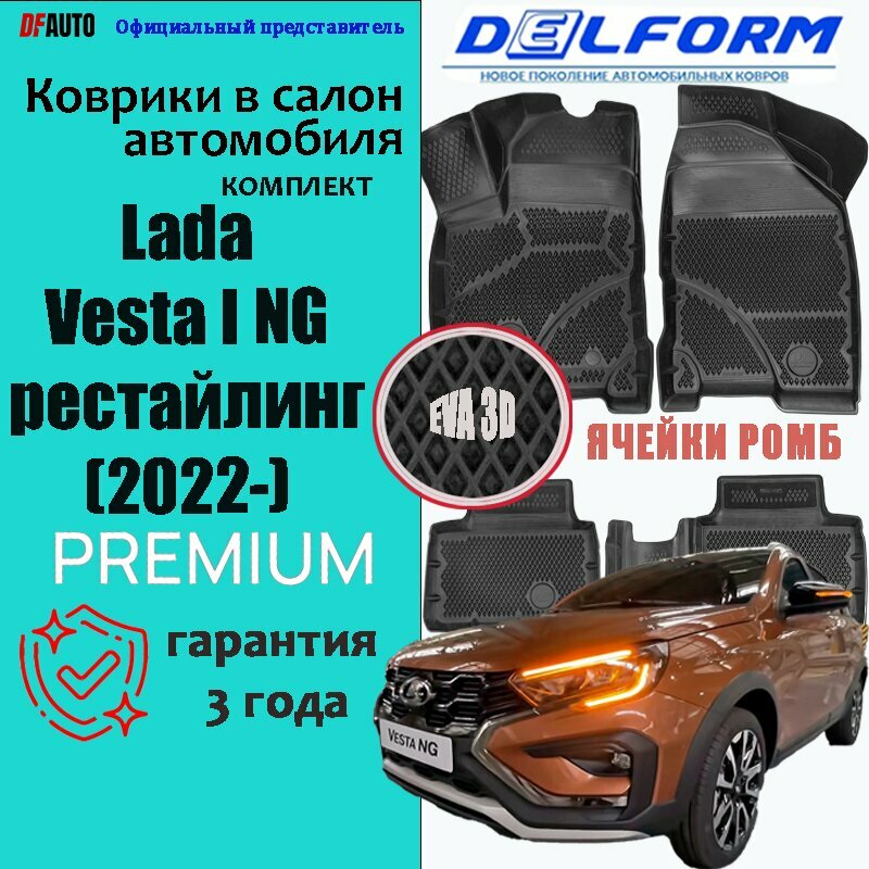 Коврики для автомобиля Lada Vesta I NG рестайлинг (2022-) Premium ("EVA 3D") в cалон