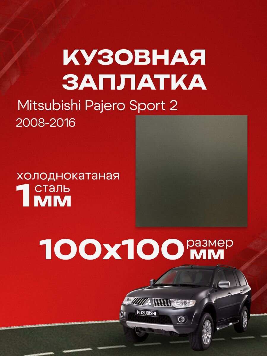 Кузовная заплатка 100х100мм для Mitsubishi Pajero Sport 2 2008-2016, холоднокатаная сталь толщина 0.8-1.0мм