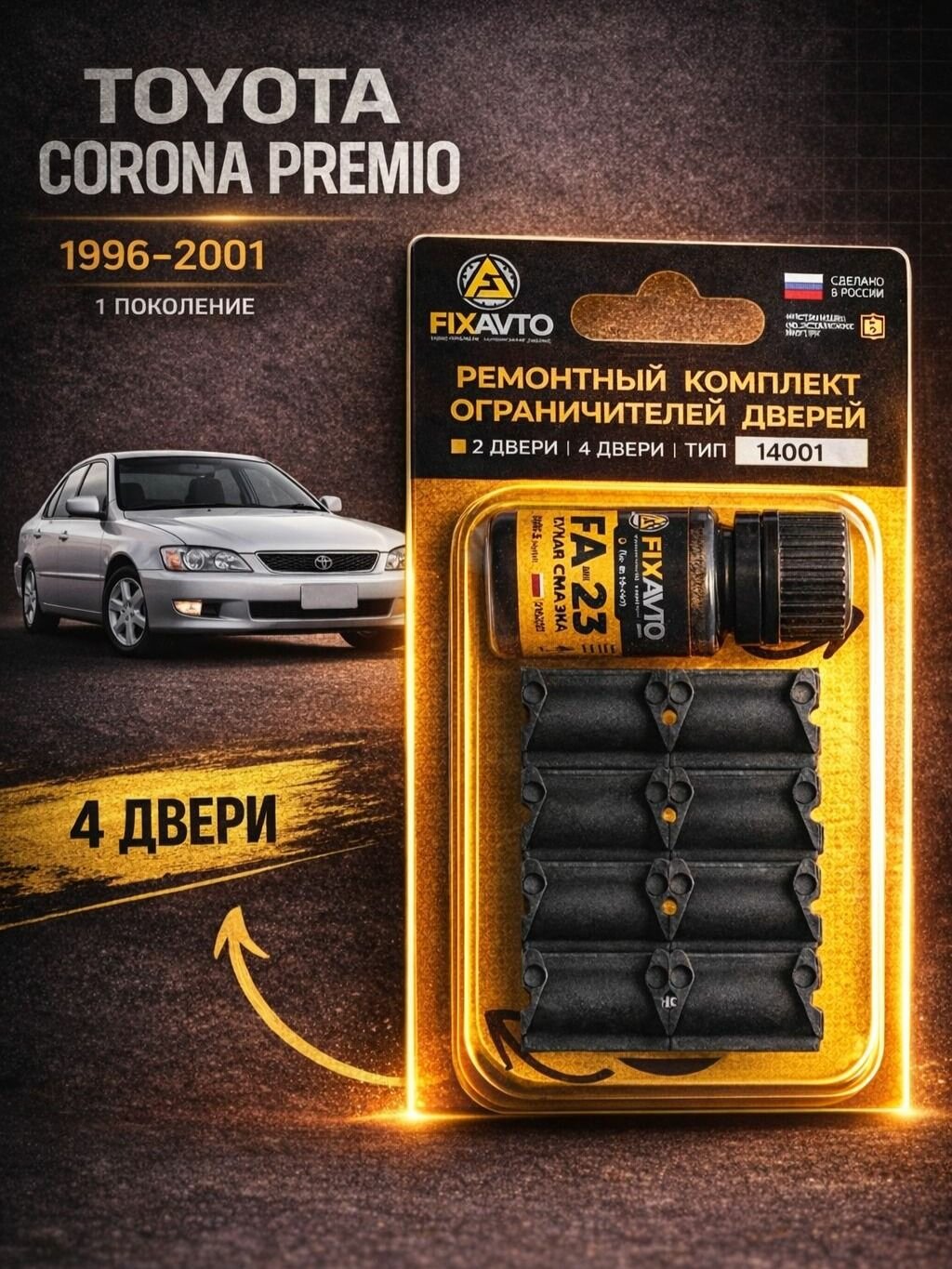 Ремкомплект ограничителей на 4 двери Toyota CORONA PREMIO (I) 1 поколения, Кузов 21# - 1996-2001. Комплект ремонта фиксаторов Тойота Корона Премио. TYPE 14001