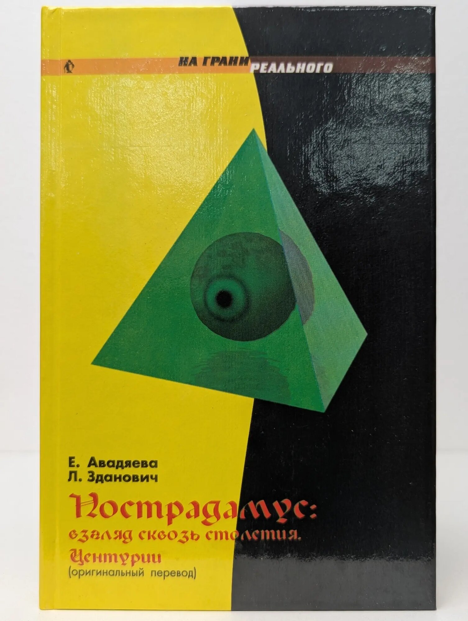 На грани реального. Нострадамус. Взгляд сквозь столетия. Центурии Авадяева Елена Николаевна, Зданович Леонид 1999