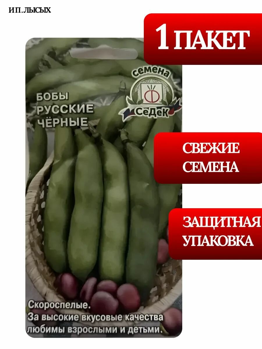 Семена Бобы "Русские Черные"