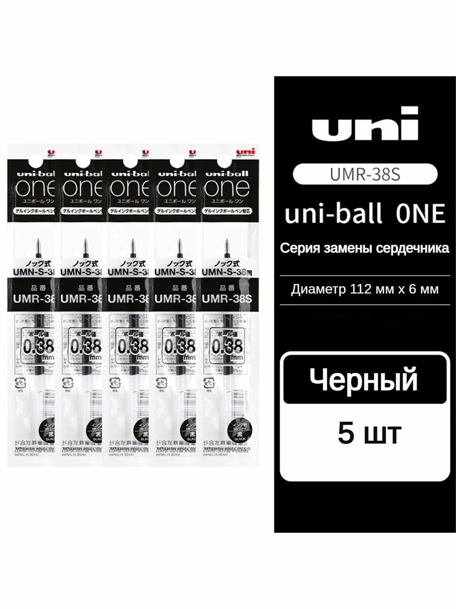 Uni Mitsubishi Pencil Ручка Гелевая, cменный стержень, UMR-38S толщина линии: 0,38 мм, цвет: черный 5
