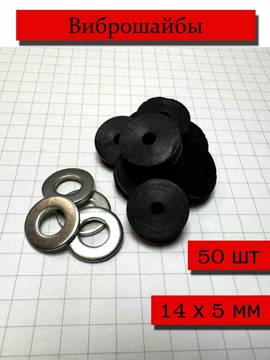 Виброшайбы 14*5мм, (50 шт.) для звукоизоляции профильной системы.