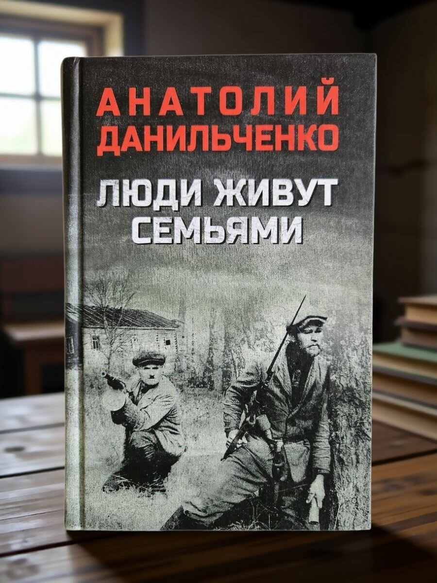 Проза Вече Люди живут семьями, 12+, А. Б. Данильченко, 2026, 978-5-4484-5929-0