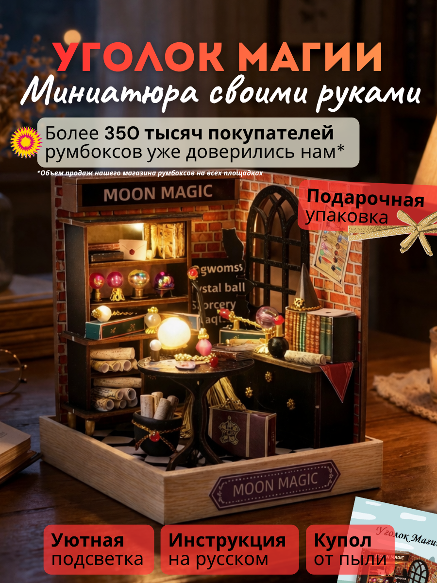 Подарочный Интерьерный конструктор (Румбокс) Yarvita "Уголок магии" миниатюра DIY House