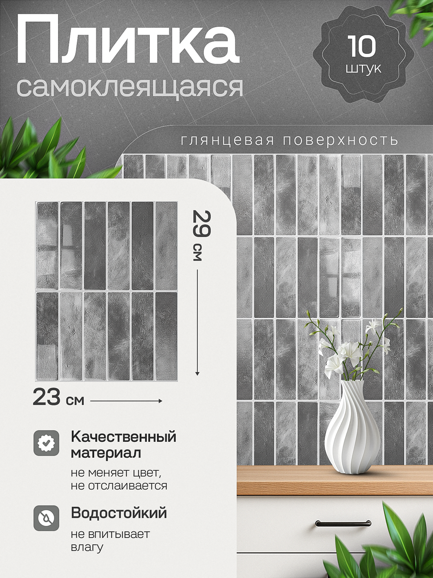 Плитка самоклеящаяся "Стеновые панели", для стен, 23х29 см, 10шт