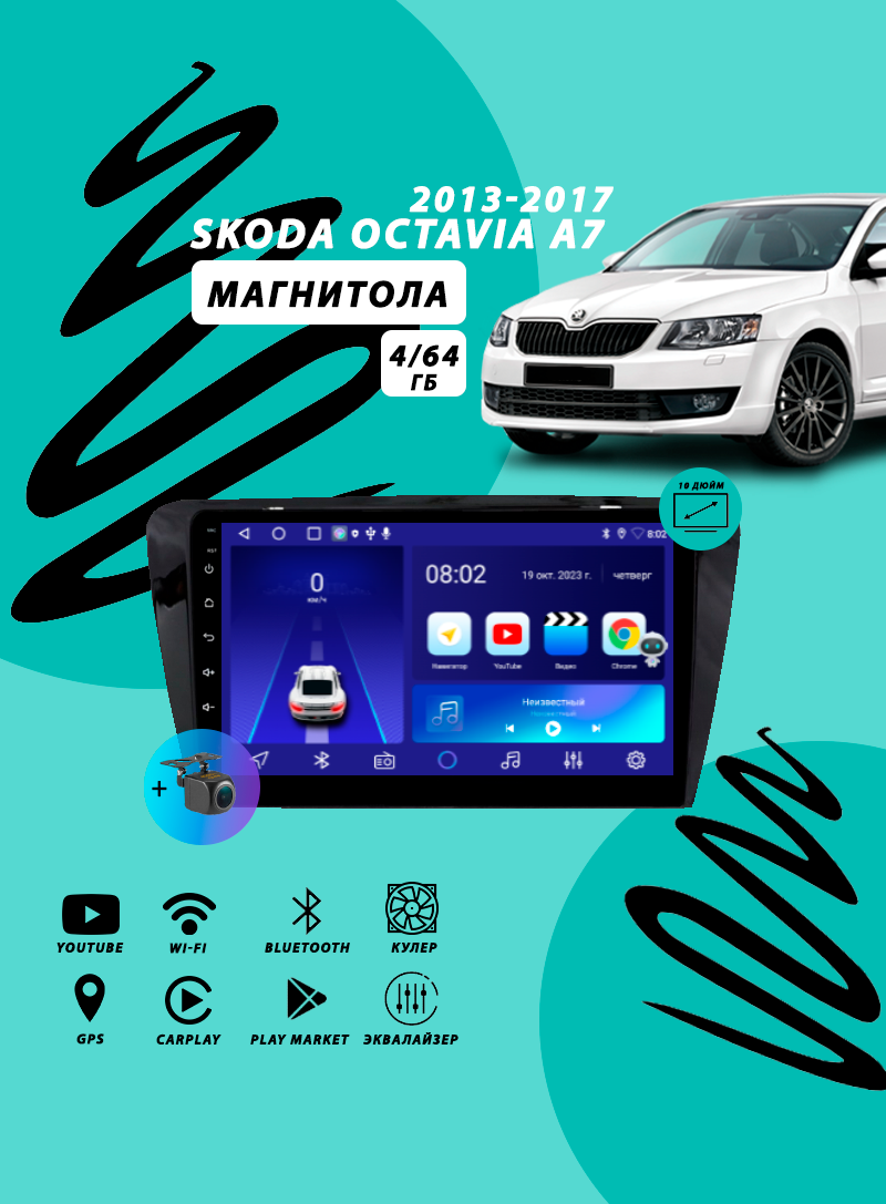 Магнитола Skoda Octavia A7 (2013-2017) 4Гб+64Гб/Android/Carplay/кулер/Wi-Fi/Bluetooth/2din/штатная магнитола