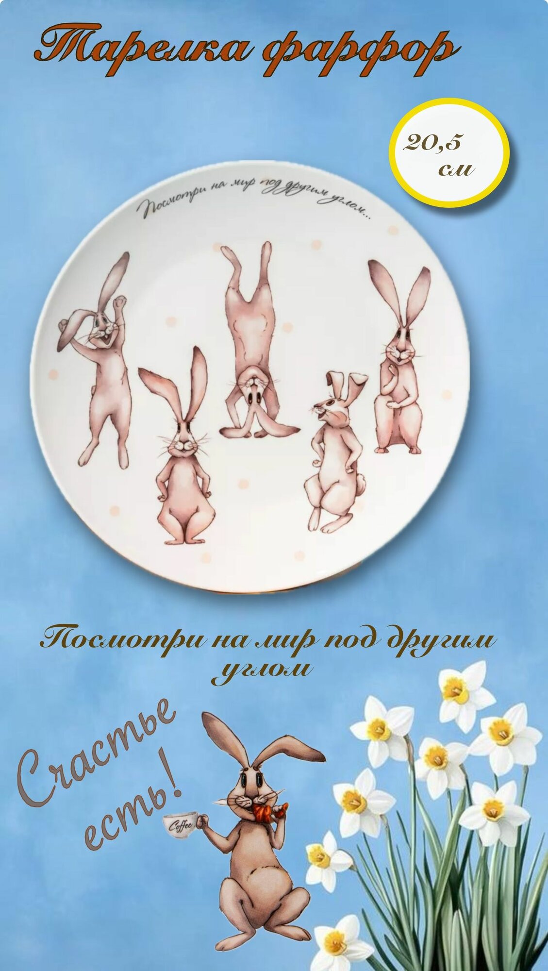 Тарелка "Счастье есть" 20.5 см