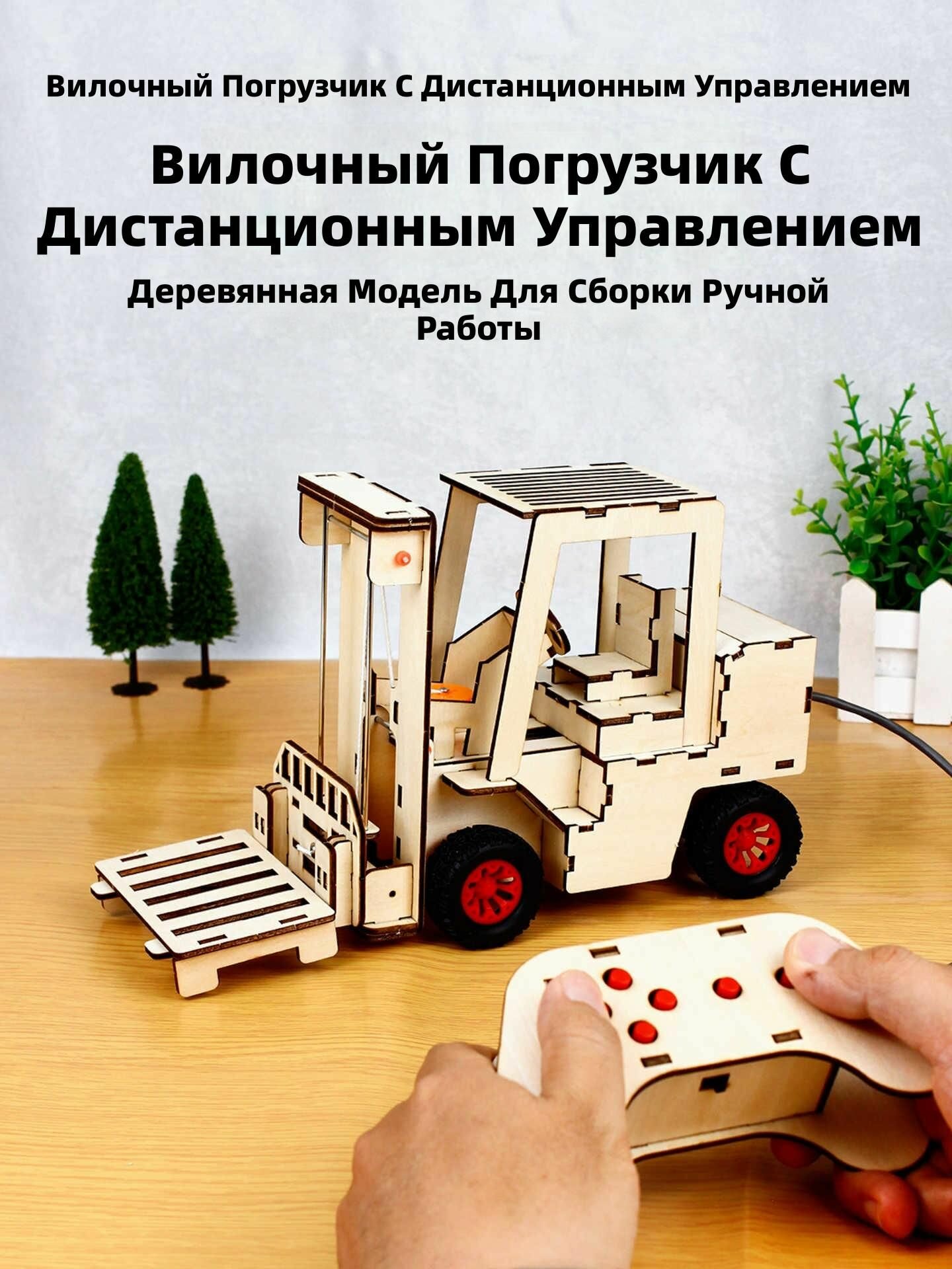 Набор для сборки деревянной радиоуправляемой погрузочной машины, комплект для экспериментов