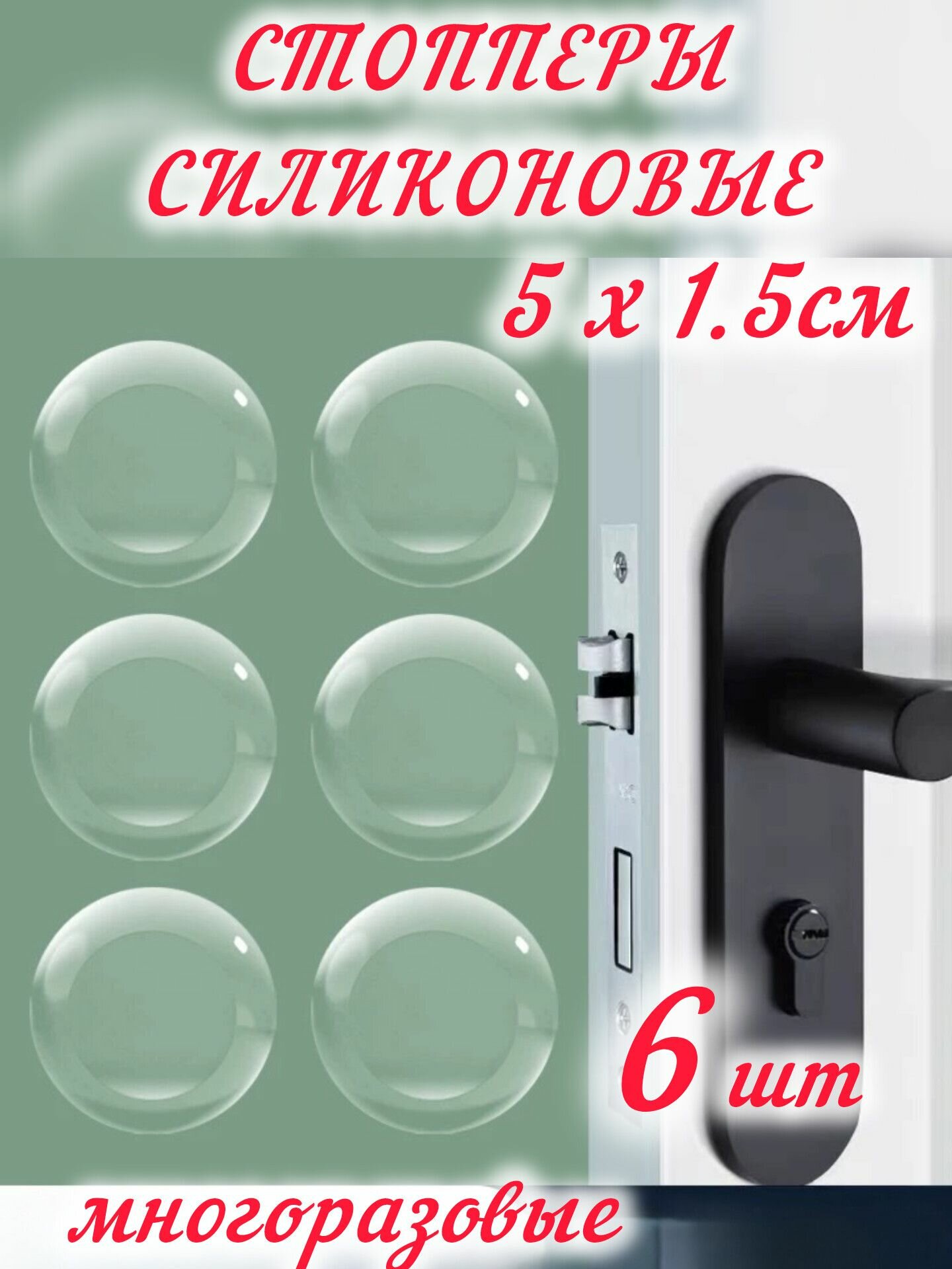 Стопперы защитные противоударные накладки круглые со скошенной полусферой 6 шт