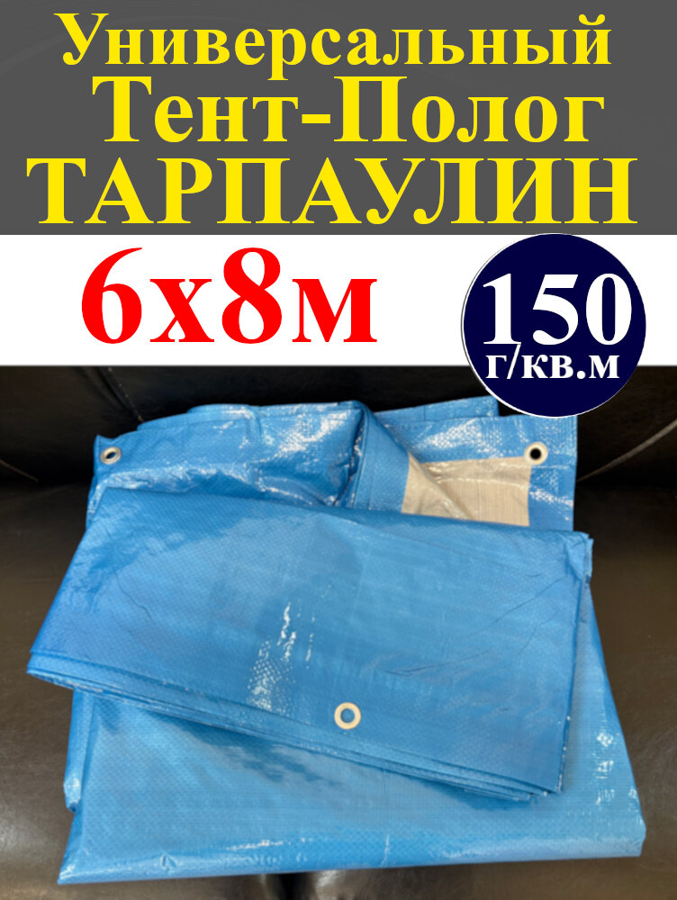 Тент (полог, баннер) укрывной универсальный (тарпаулин 150 г/кв. м) - 6*8м