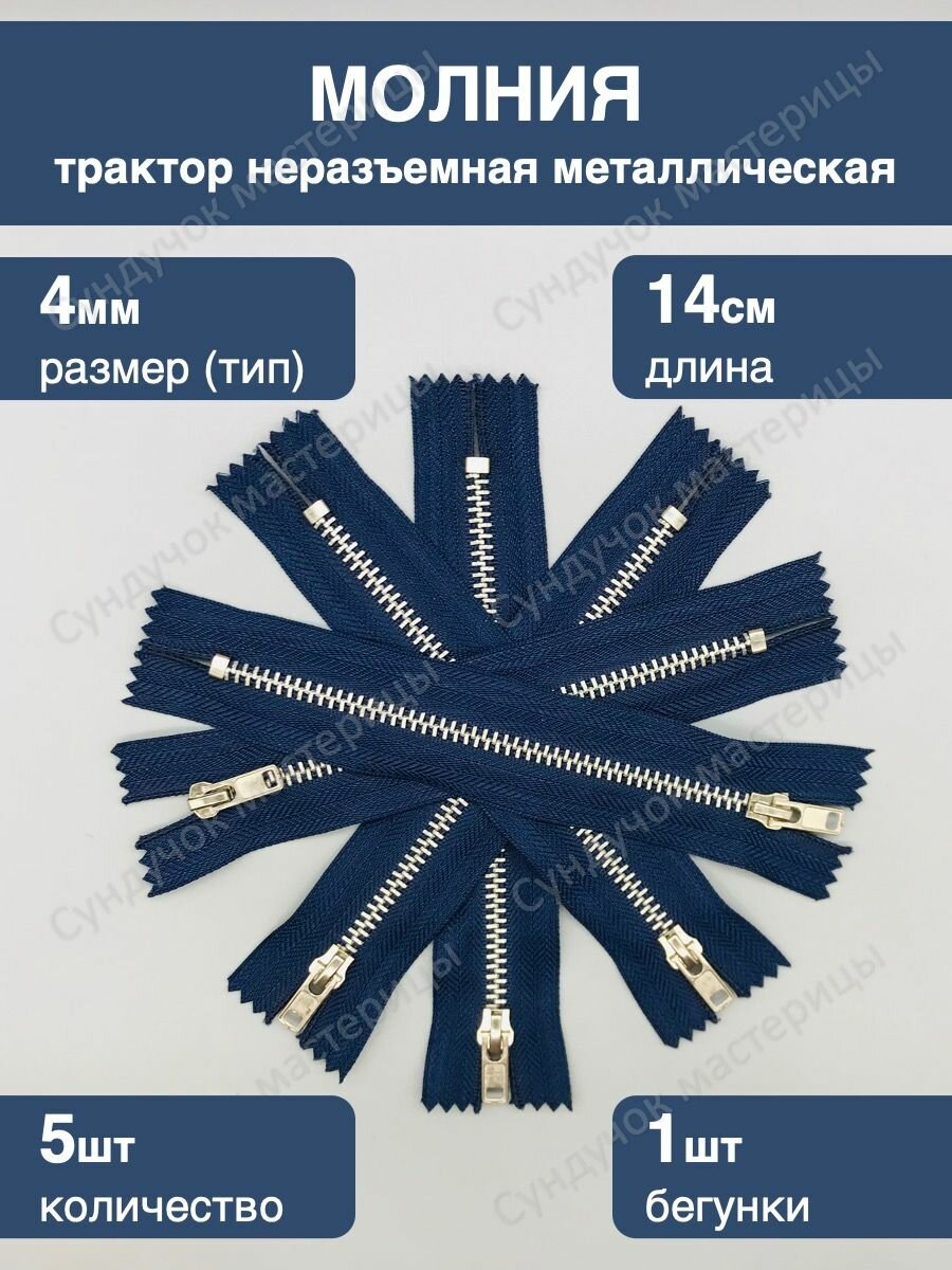Молния Сундучок мастерицы, неразъемная, №4, длина 14см, металлическая